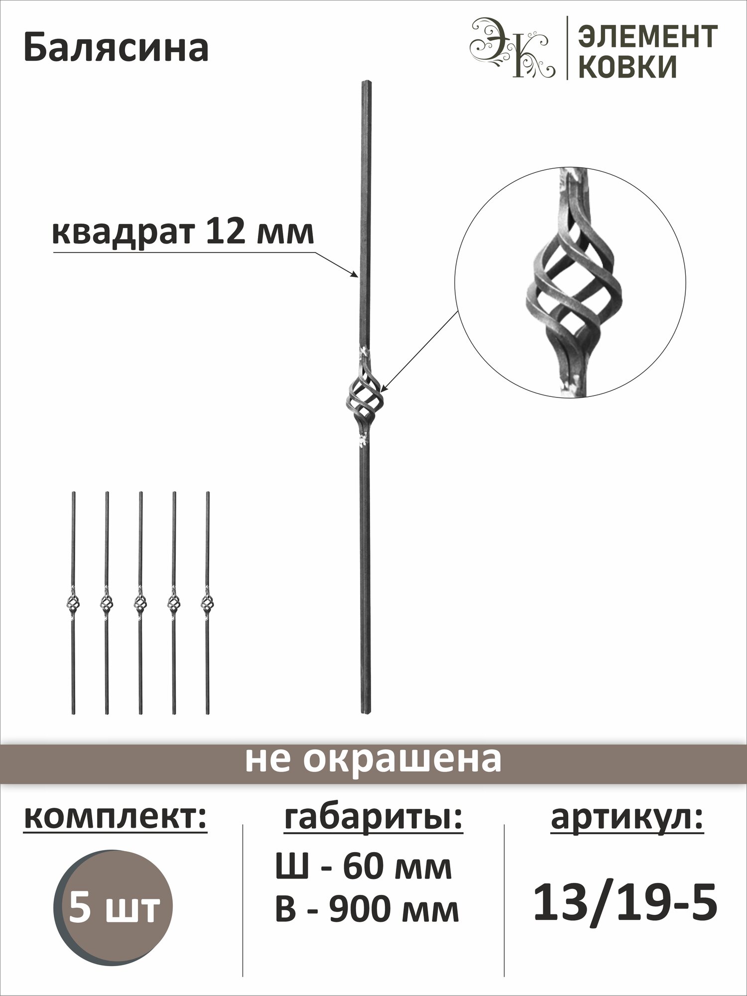 Балясина кованая 13/19-5, 5 шт