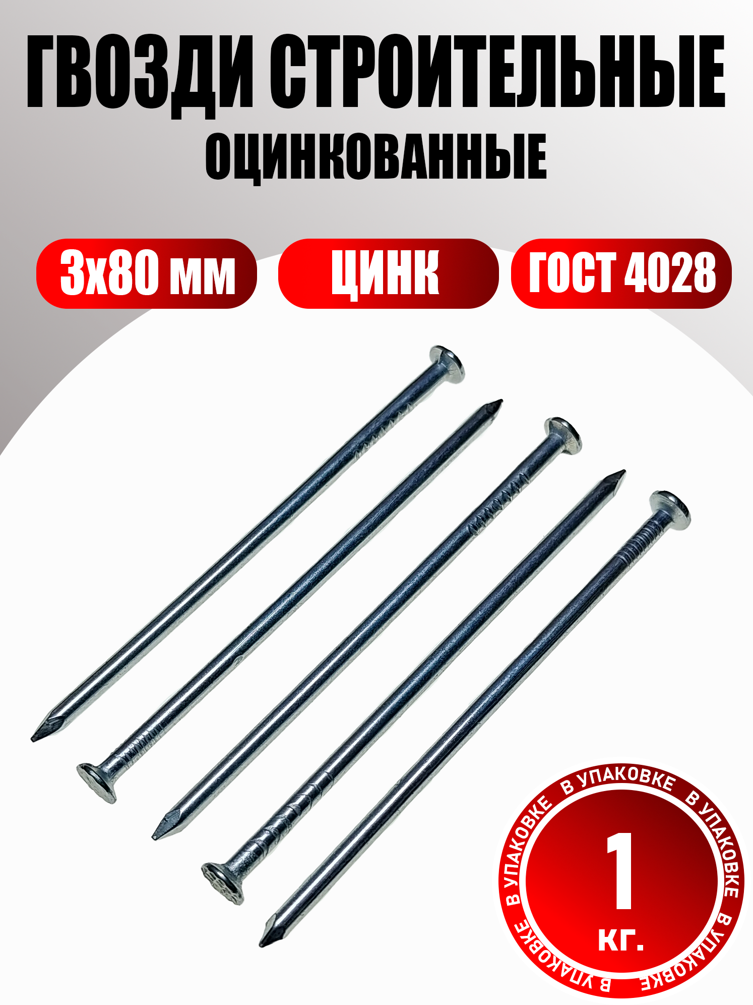 Гвозди строительные оцинкованные 3х80 мм 1 кг