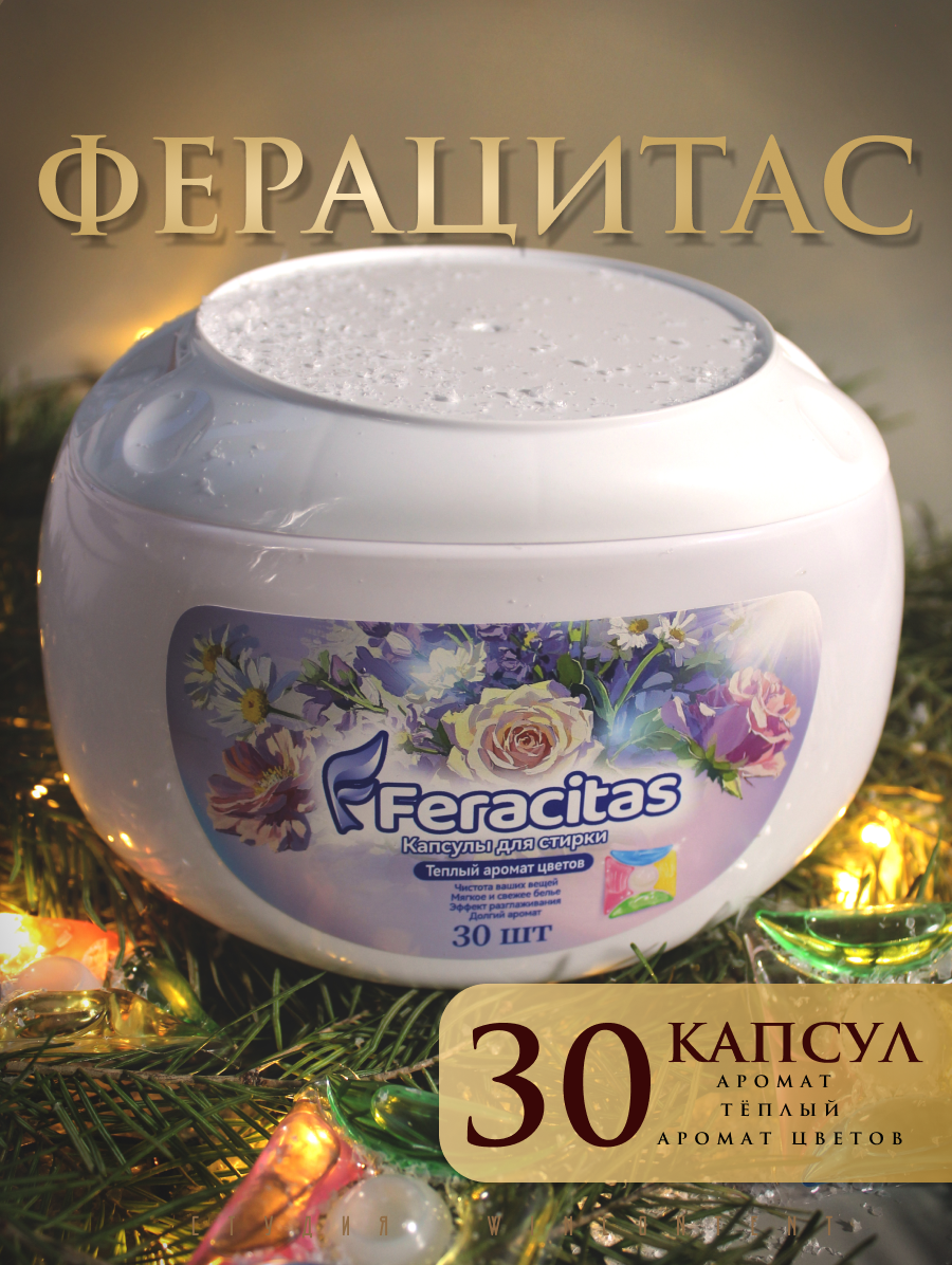 Капсулы для стирки Ферацитас Тёплый аромат цветов, 30 шт. универсальные