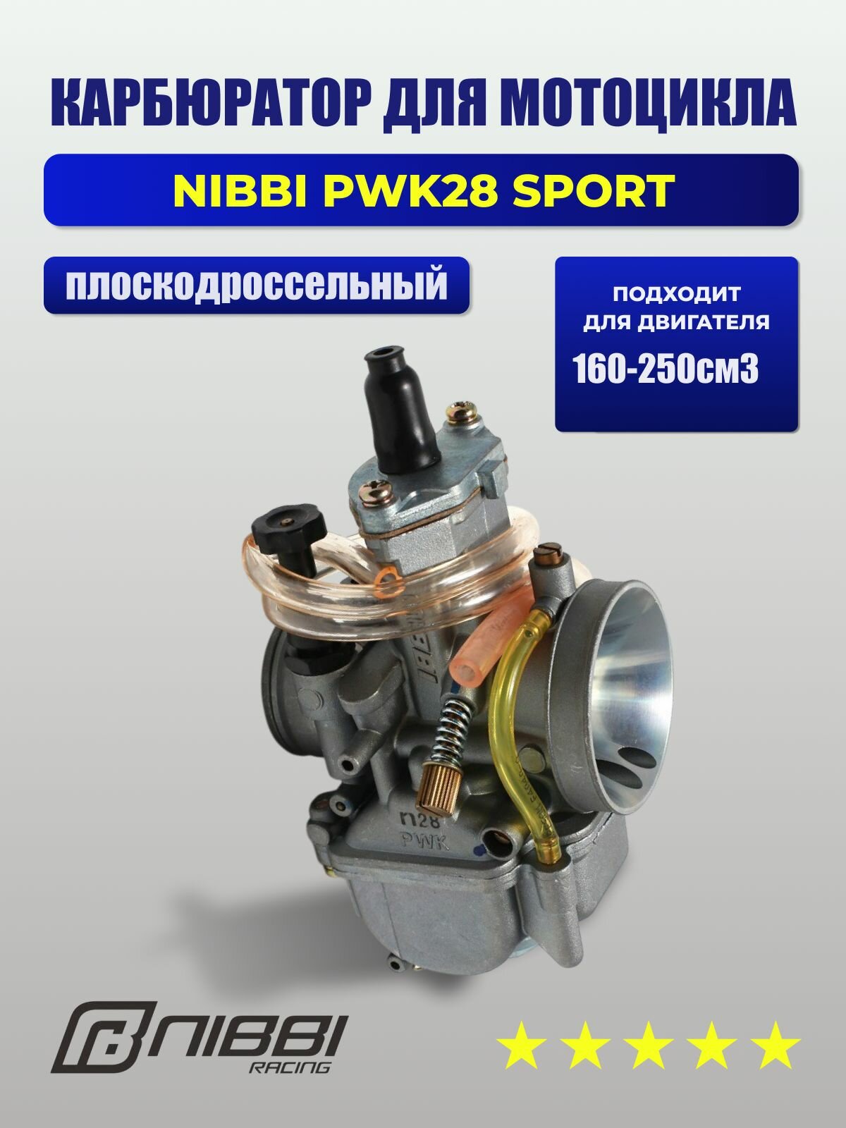 Карбюратор NIBBI PWK28 SP для мотоцикла