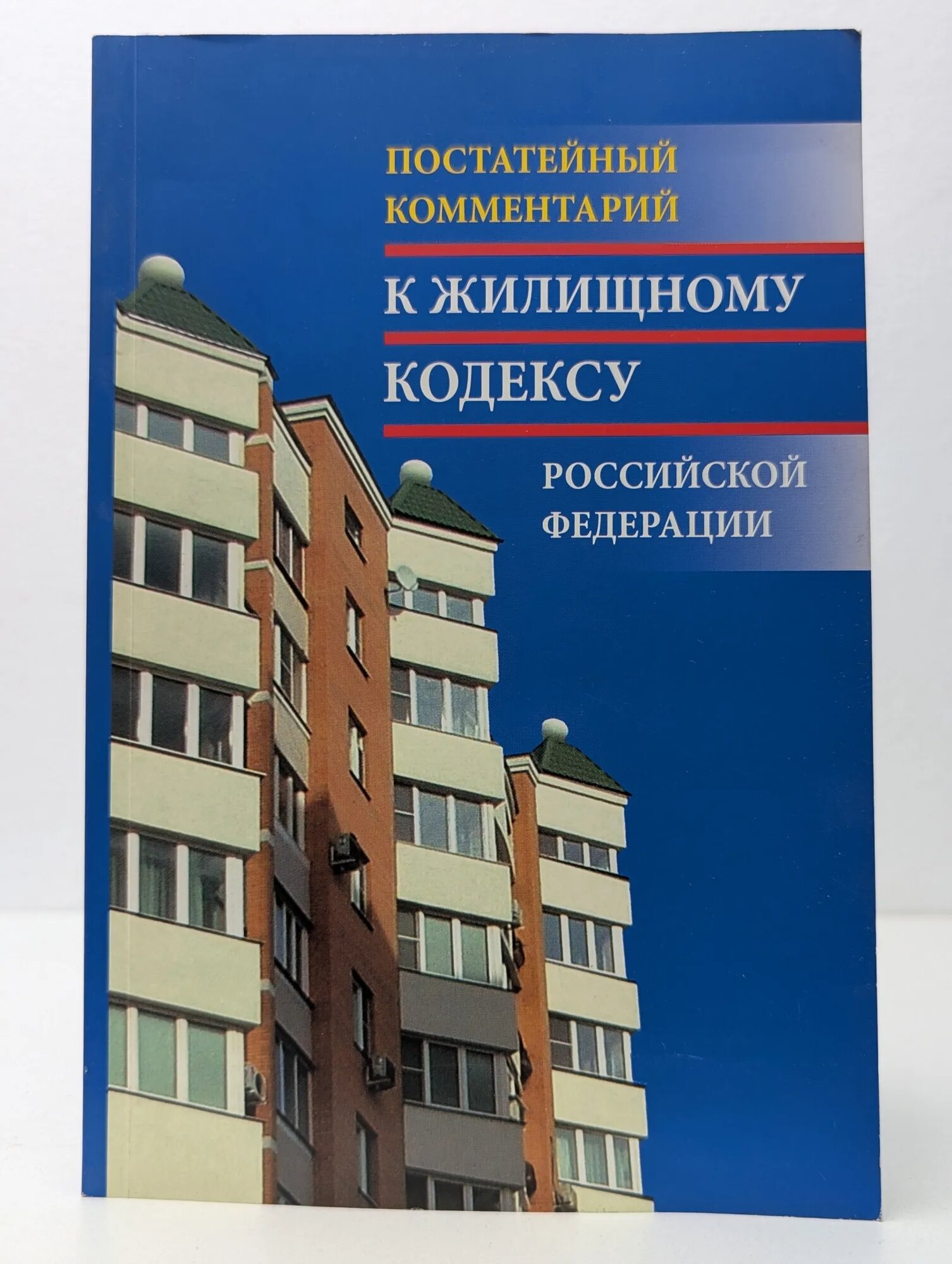 Постатейный комментарий к Жилищному кодексу Российской Федерации Федосеев Н. В. 2006