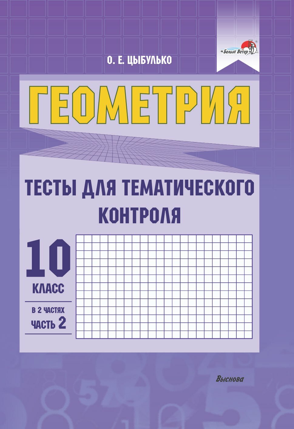 Геометрия. Тесты для тематического контроля. 10 класс. В 2