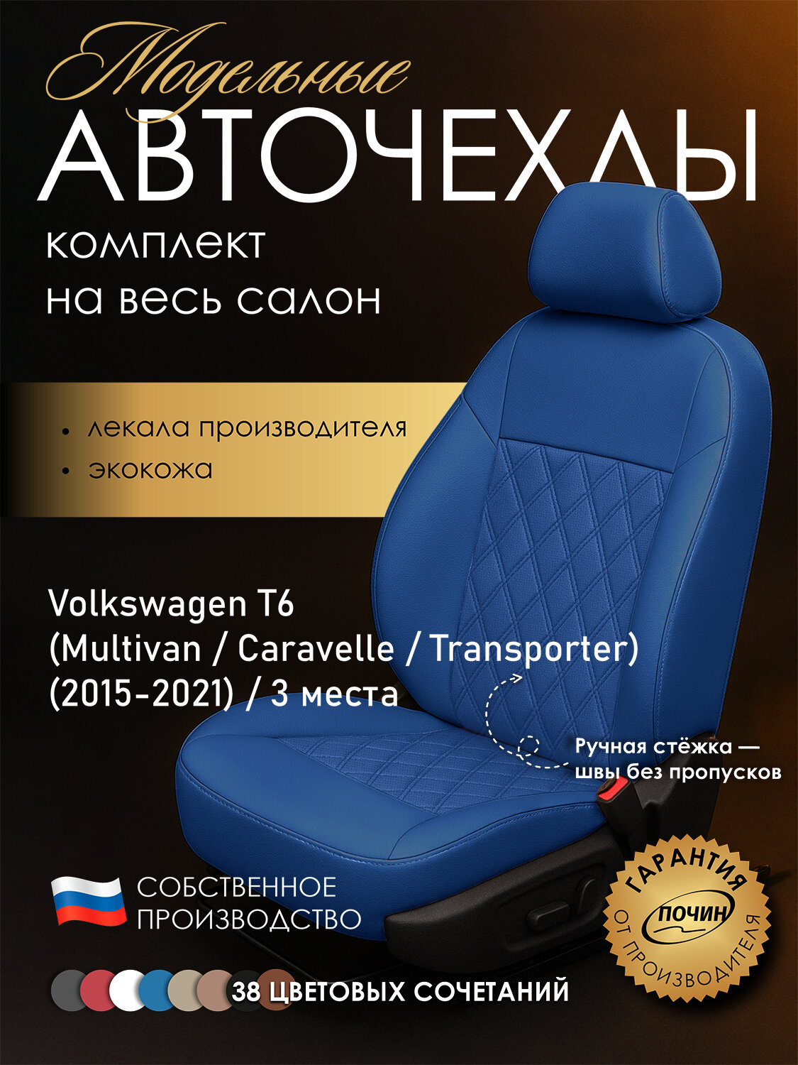 Авточехлы Volkswagen T6 (Multivan / Caravelle / Transporter) (3 места) (2015-2021) "Двойной ромб" экокожа, синий