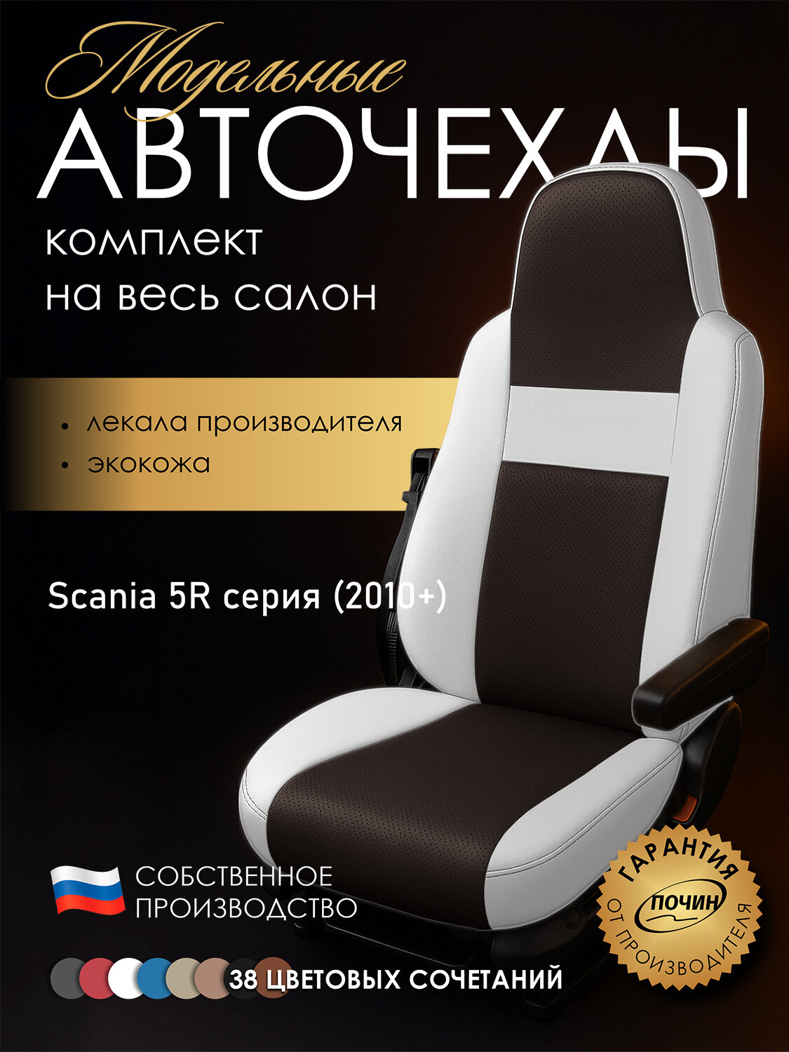 Авточехлы Scania 5R серия (2010+) "Truck" экокожа, белый/коричневый