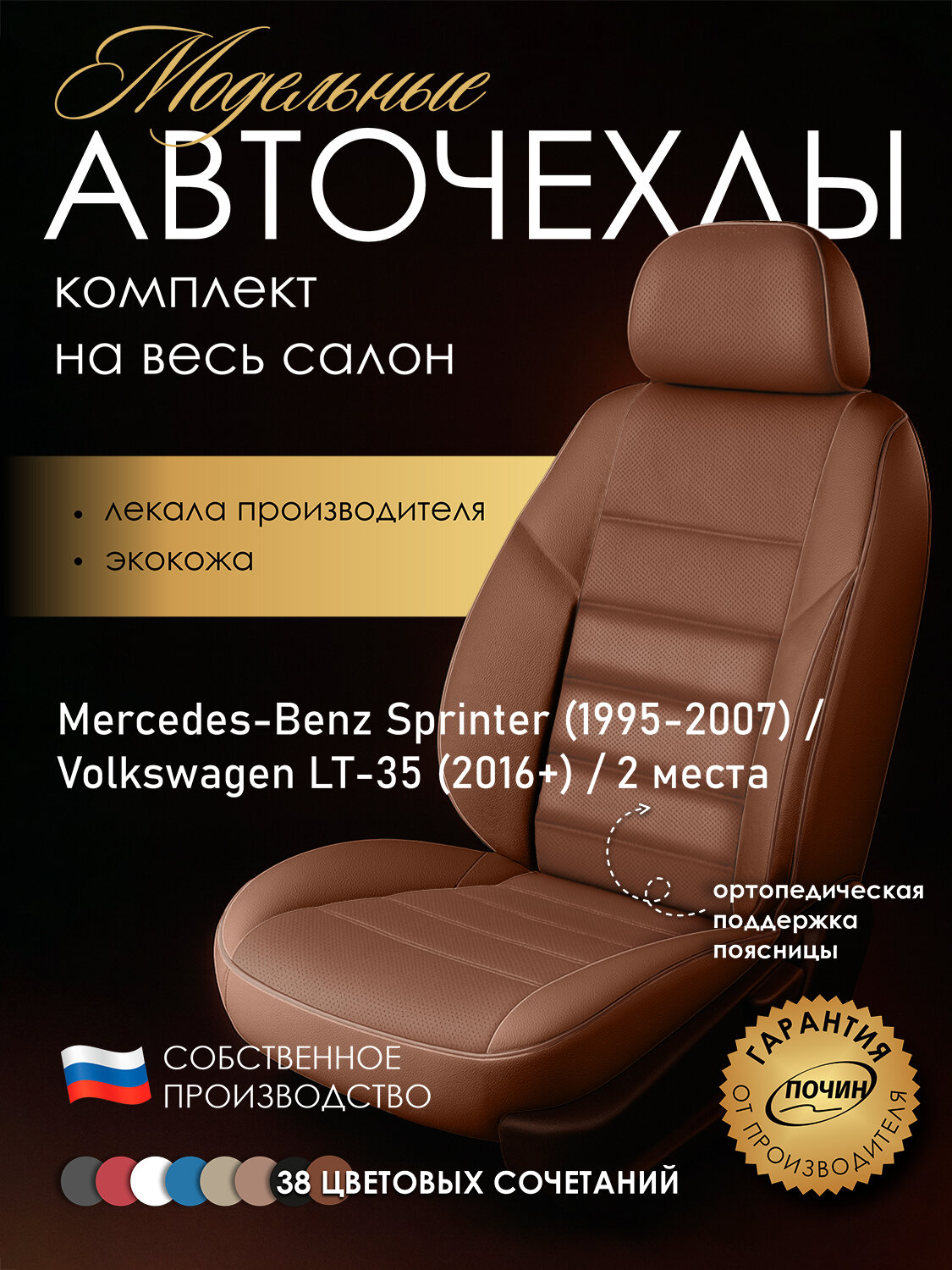 Авточехлы Mercedes-Benz Sprinter (1995-2007) / Volkswagen LT-35 (2016+) / 1+1 "Трио" экокожа, медный