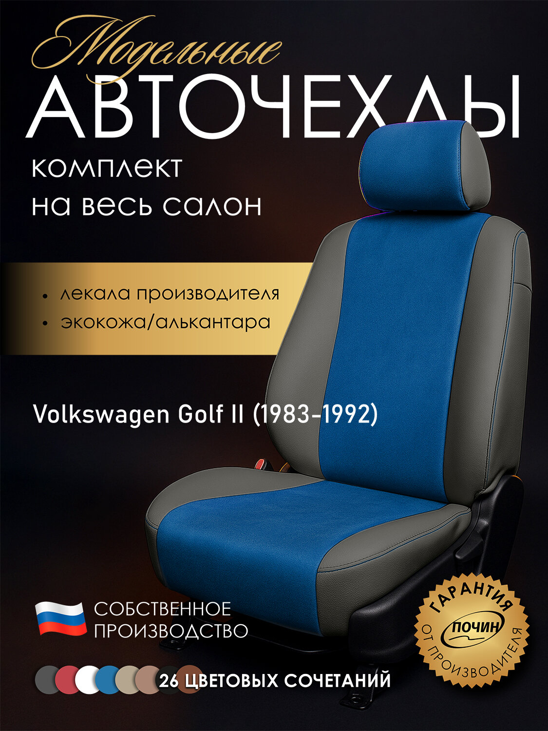 Авточехлы Volkswagen Golf II "Лима" алькантара-экокожа, серый/синий