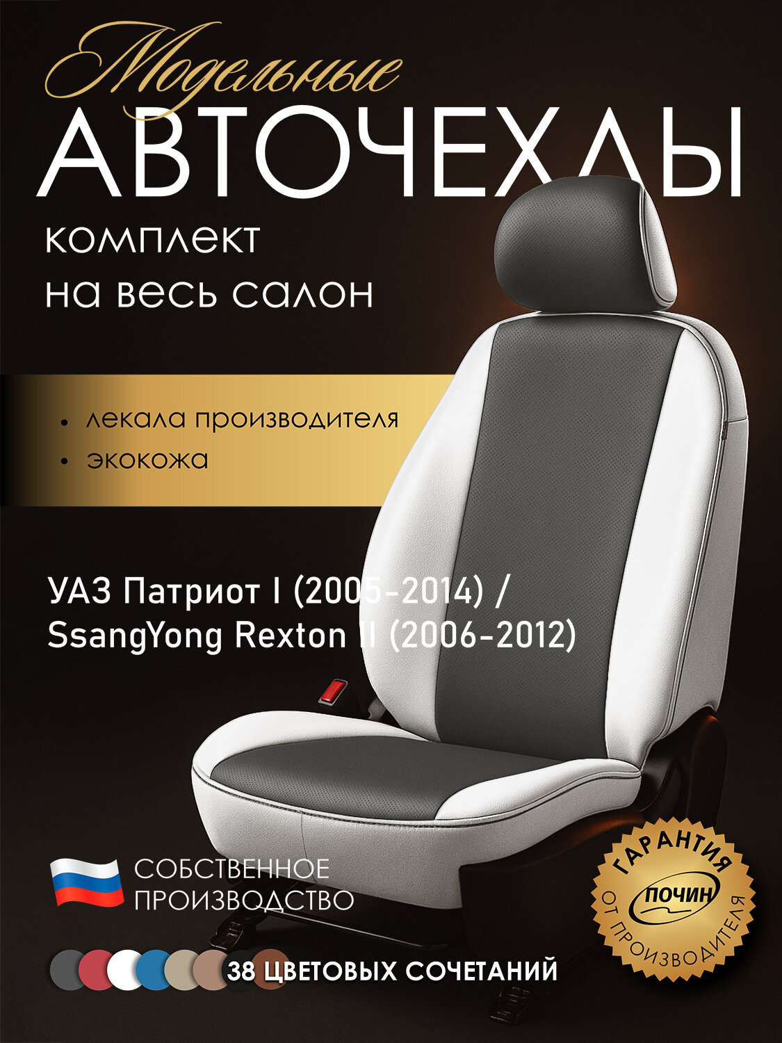 Авточехлы УАЗ Патриот I / SsangYong Rexton II "Лима" экокожа, белый/серый