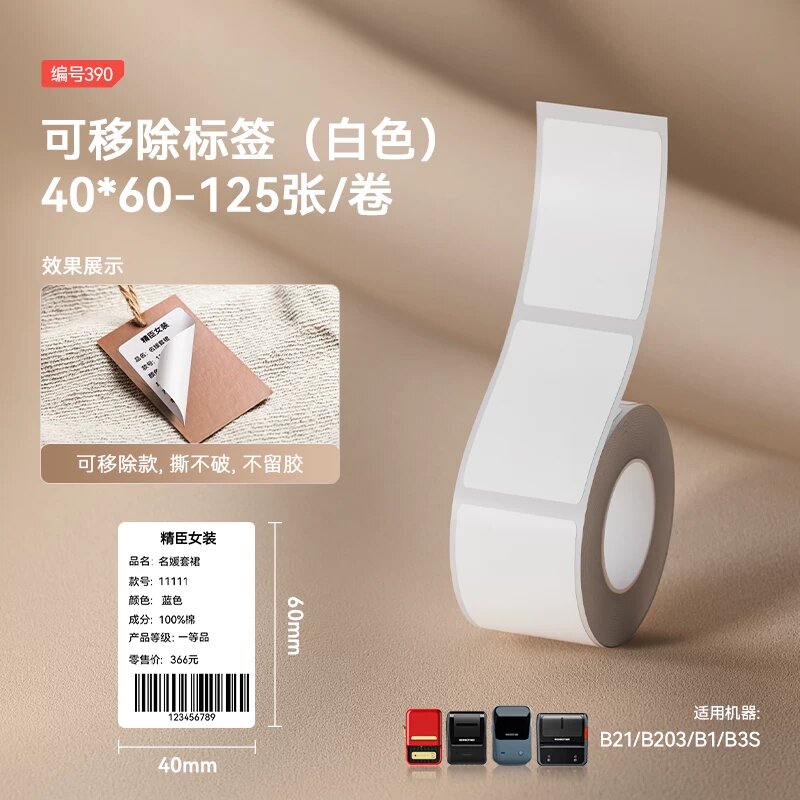 Съемные этикетки серии B (B1/B21/B3S/B31) для одежды, бумажные, с термоклеем, без остатка, водонепроницаемые, белые,