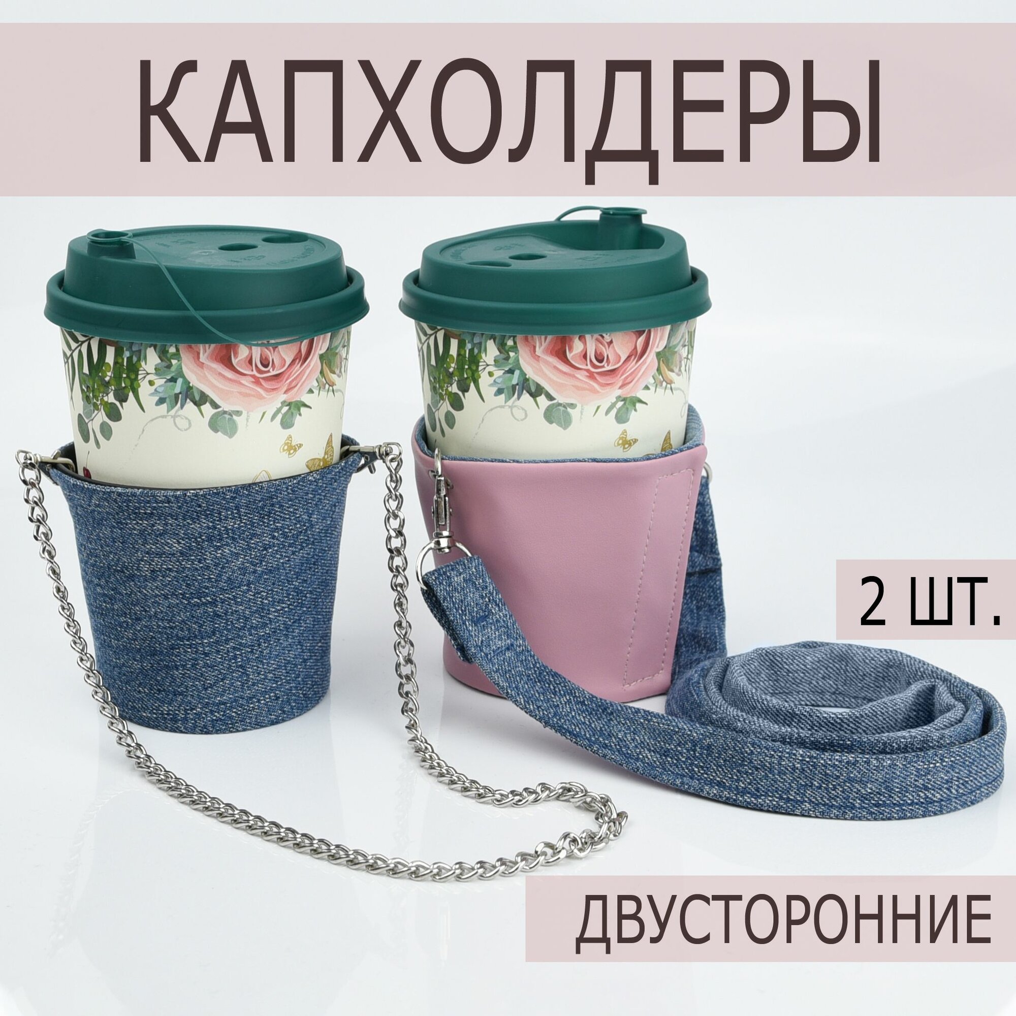Капхолдеры двусторонние "Сумка для стакана кофе" (2 шт.)