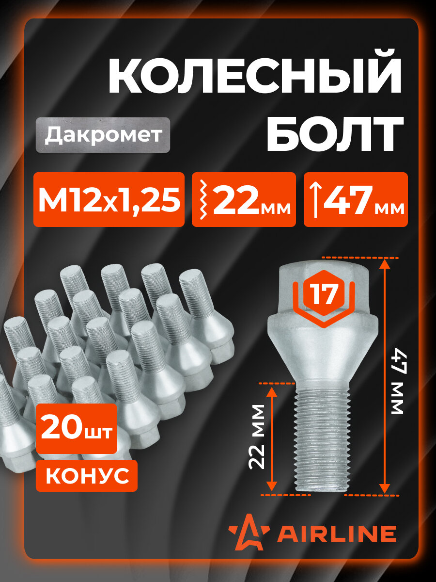 Болт колесный M12x1,25x22x47, конус, ключ 17, дакромет, 20 шт для а/м Лада/Fiat ABLT324 AIRLINE
