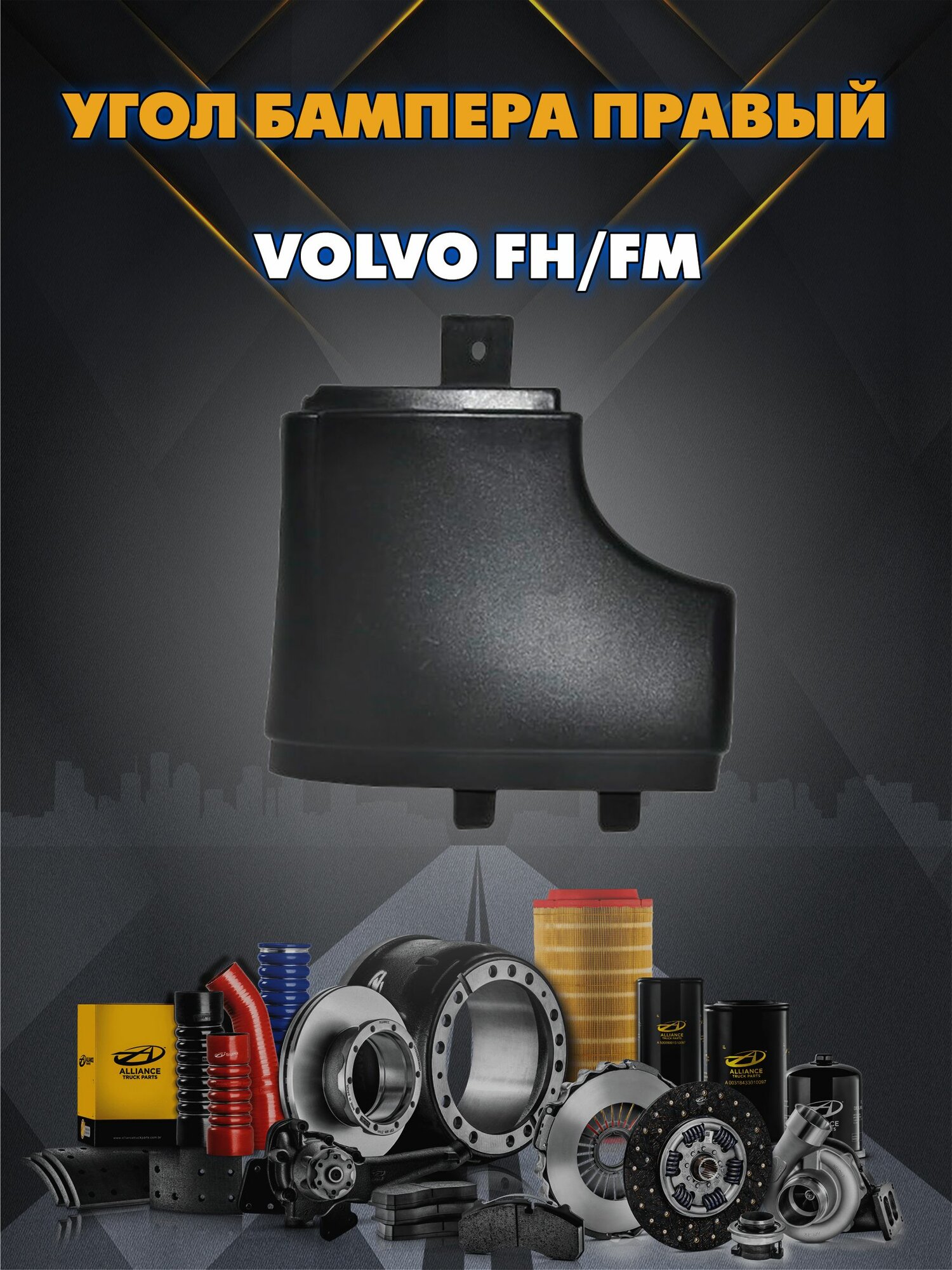 Угол бампера правый пластик Volvo FH, FM, FMX, NH 9, 10, 11, 12