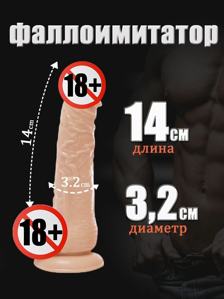 Фаллоимитатор 14см большой дилдо на присоске, резиновый член, фалос для женщин