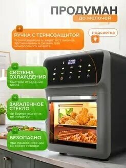 Аэрогриль Аэрогриль электрический 12л,1800вт, 10 программ, с сенсорной панелью, аэрофртюрница с решеткой, черный матовый
