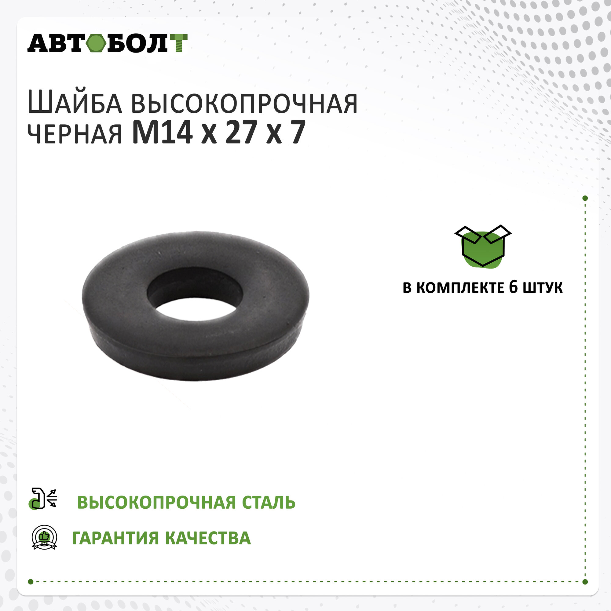 Шайба плоская увеличенная М14 х 27 х 7 черная, 6 штук