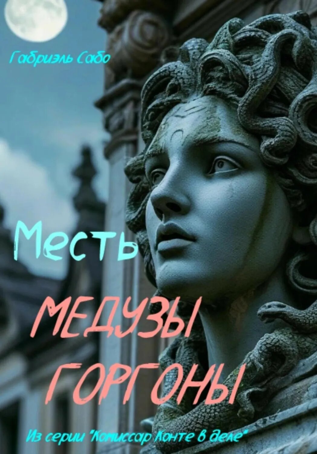 Месть Медузы Горгоны [Цифровая книга]