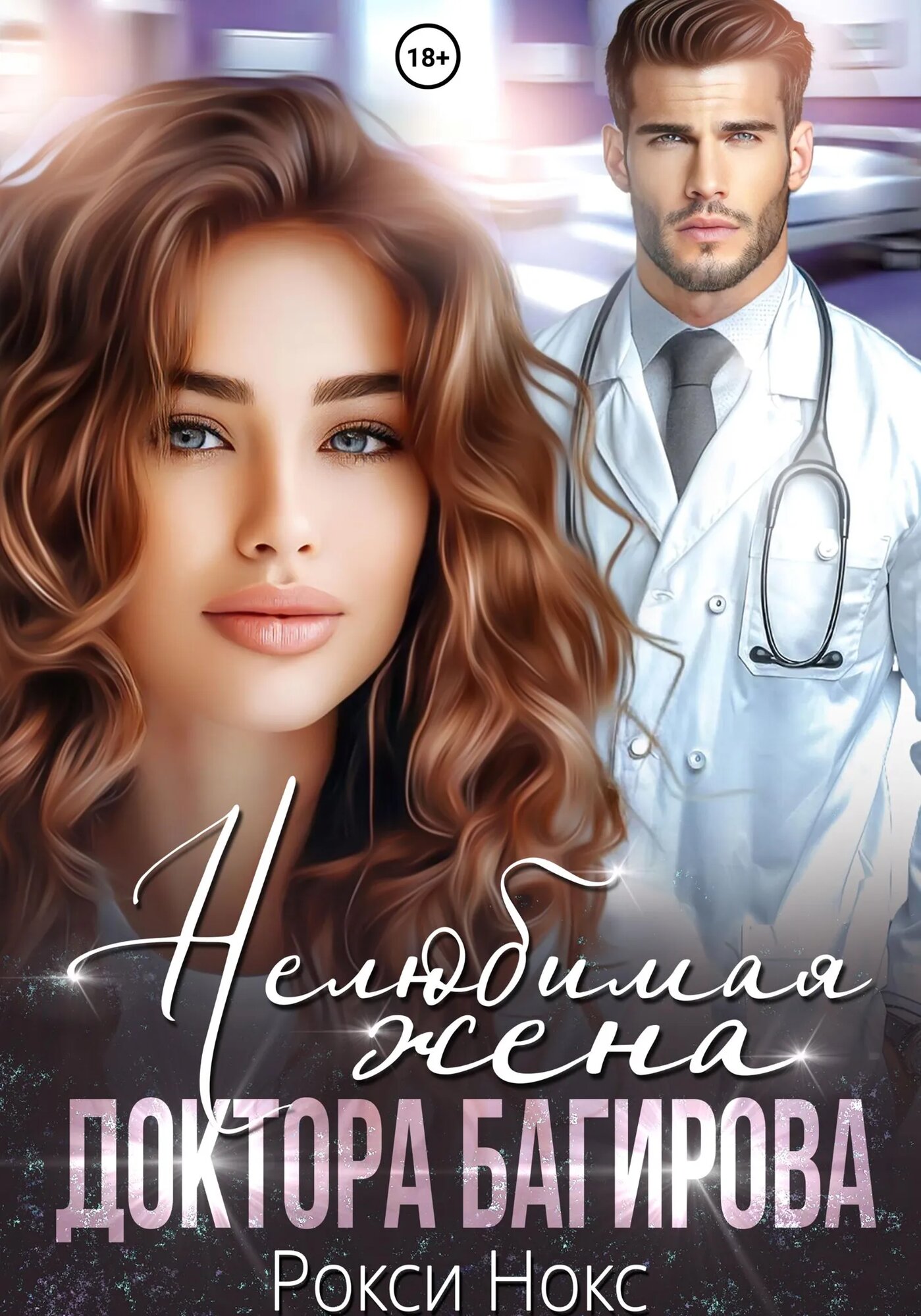 Нелюбимая жена доктора Багирова [Цифровая книга]