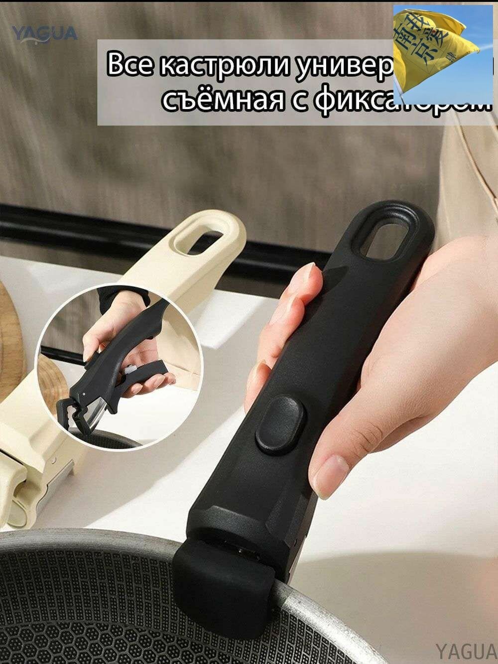 Съёмная универсальная ручка для сковородки, крышки кастрюли, боковые чапельники для сковородок YAGUA