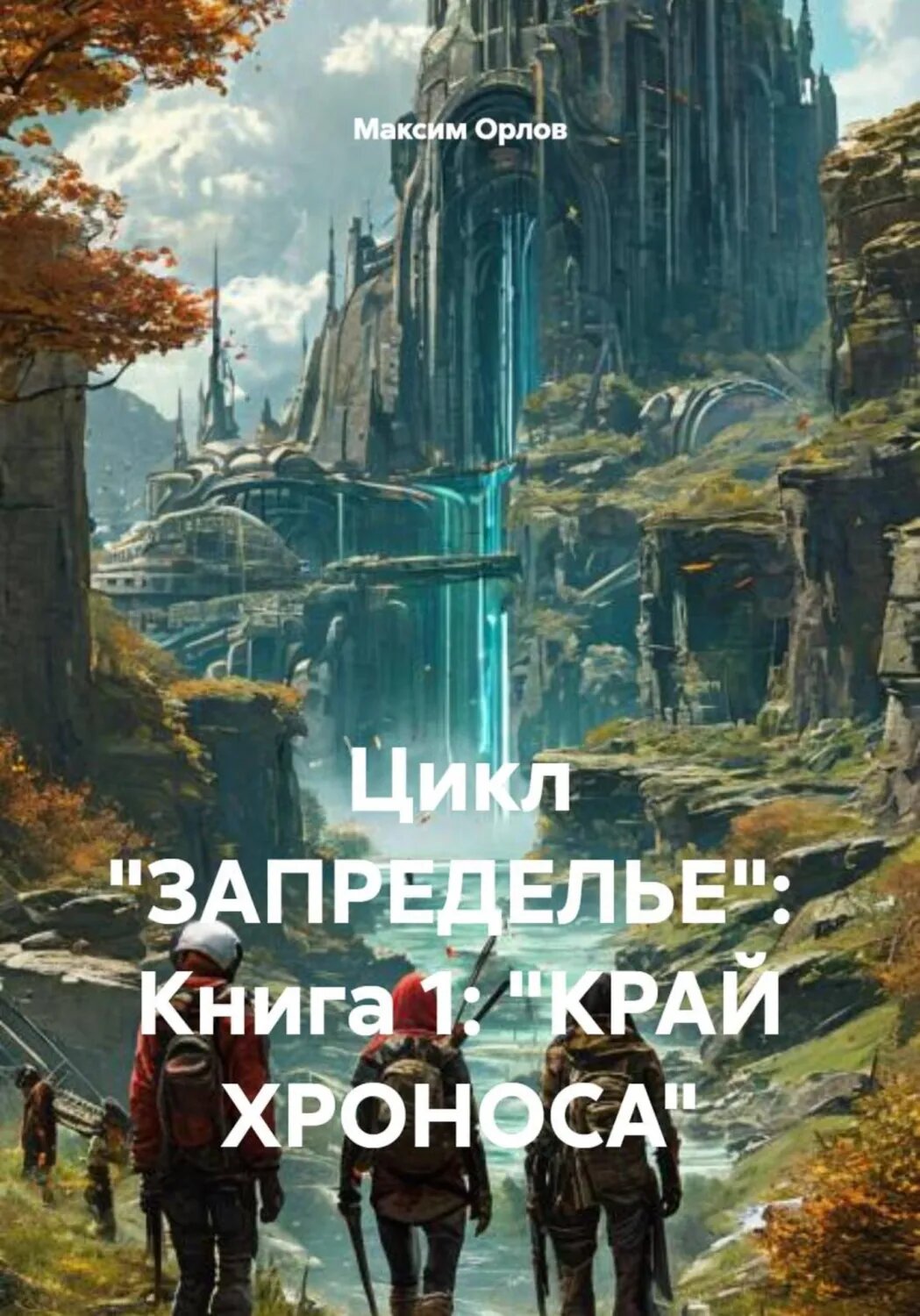 Цикл «запределье»: Книга 1: «край хроноса» [Цифровая книга]