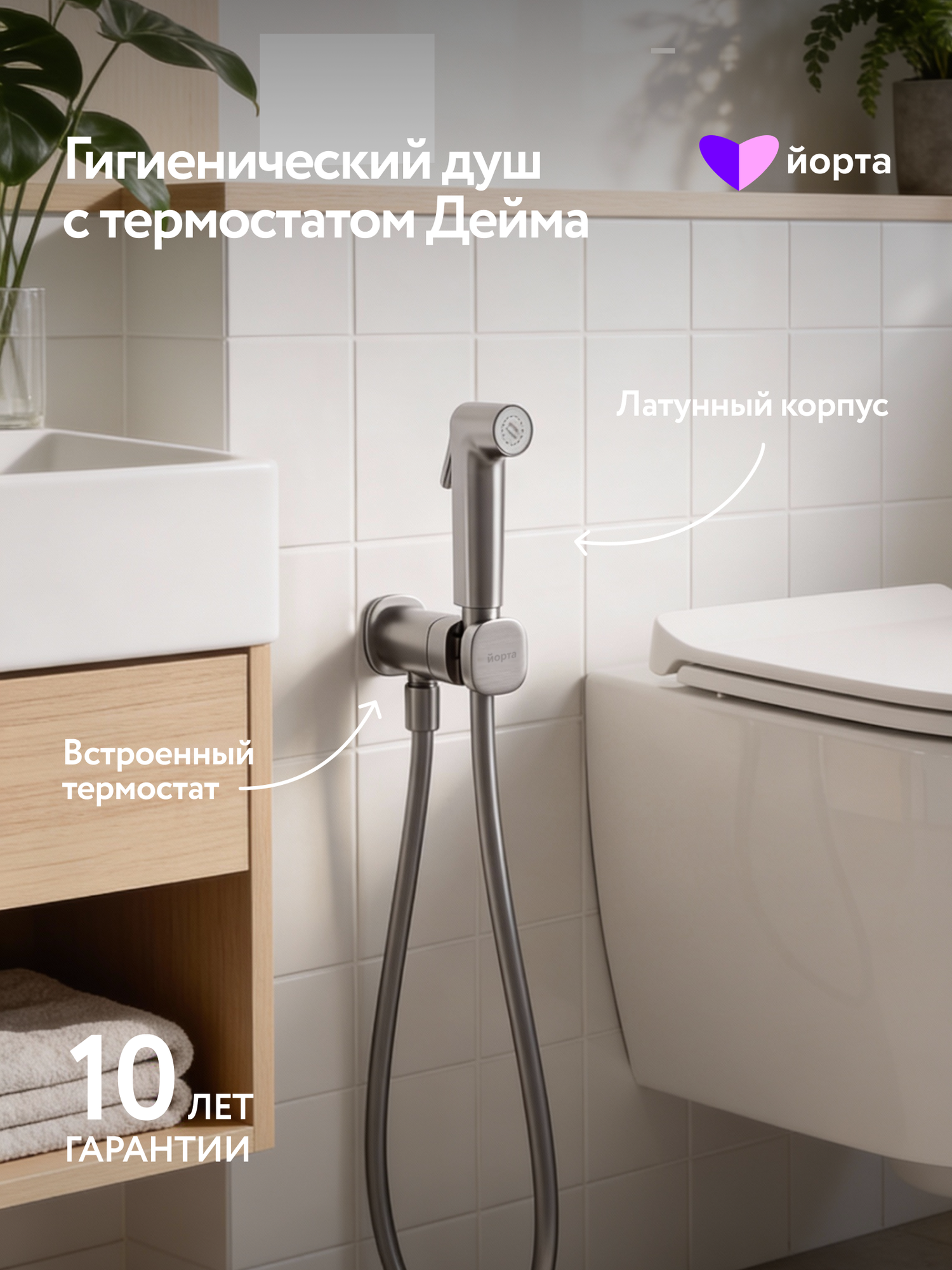 Гигиенический душ для унитаза, для биде, цвет оружейная сталь Йорта Дейма