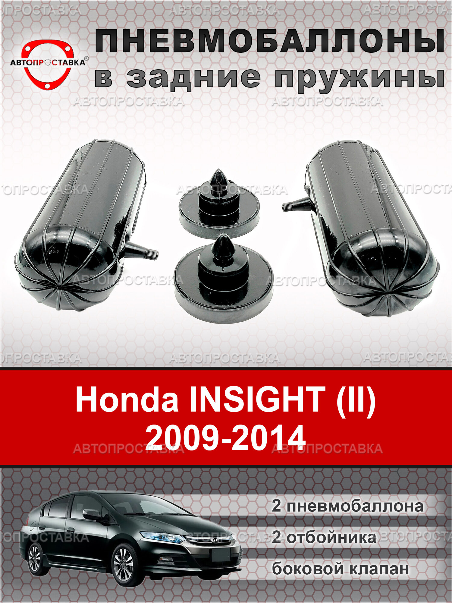 Пневмобаллоны в пружины Honda INSIGHT (II) 2009-2014 / пневмобаллоны в задние пружины / Автопроставка