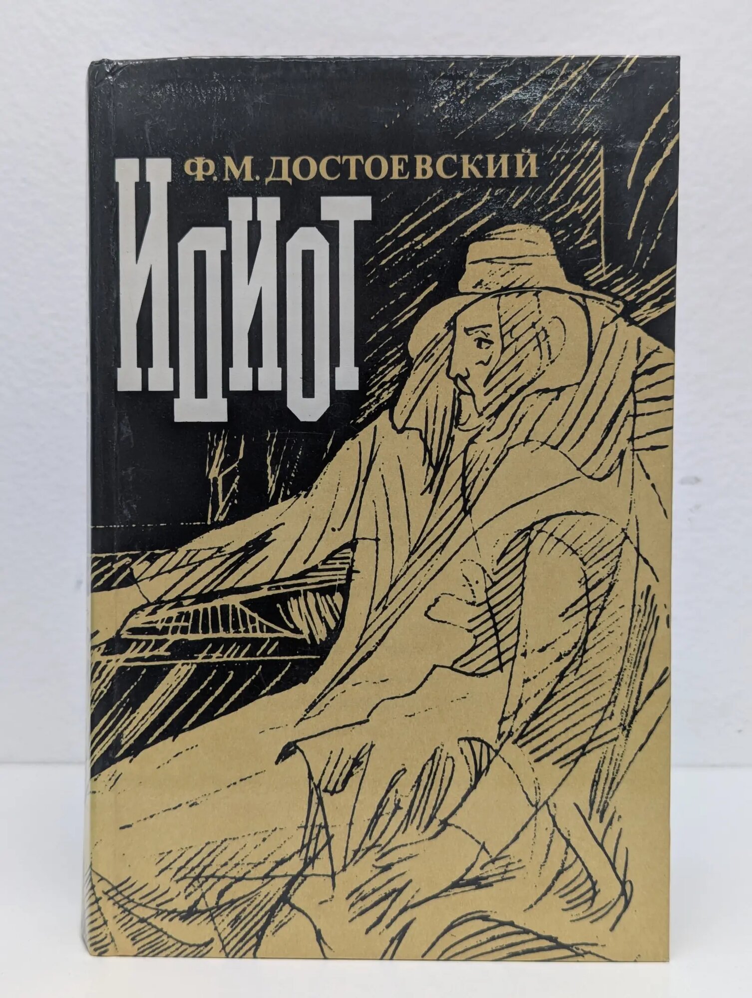 Идиот Достоевский Федор Михайлович 1981