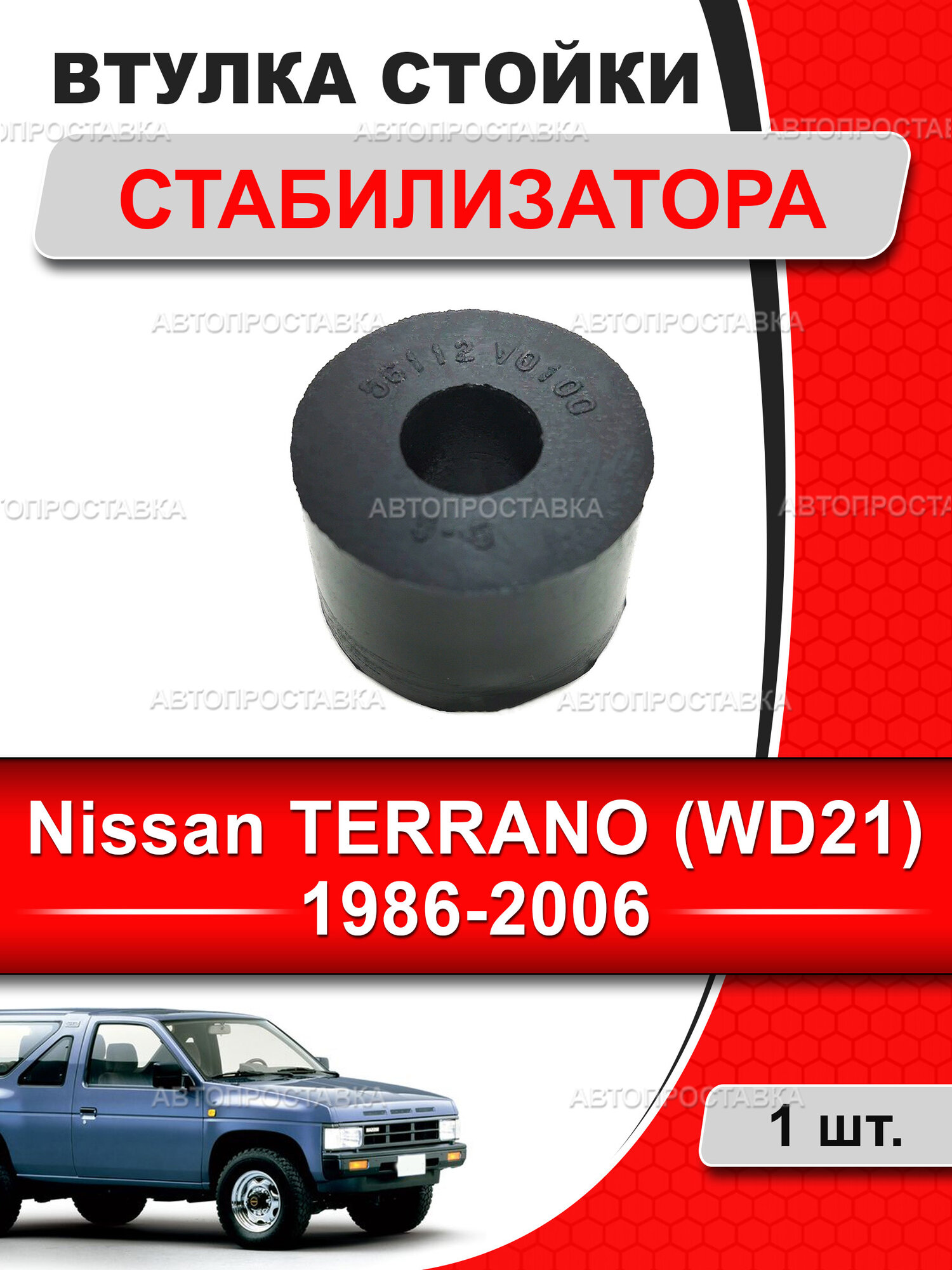 Втулка стойки стабилизатора для, Nissan TERRANO (WD21) 1986-2006, в комплекте 1шт