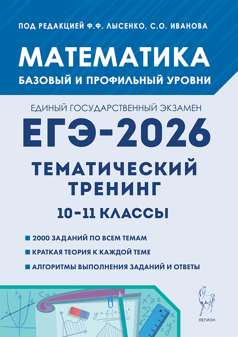 ЕГЭ 2026 Математика Тематический тренинг 10-11 классы Базовый и профильный уровни Учебное пособие Лысенко ФФ