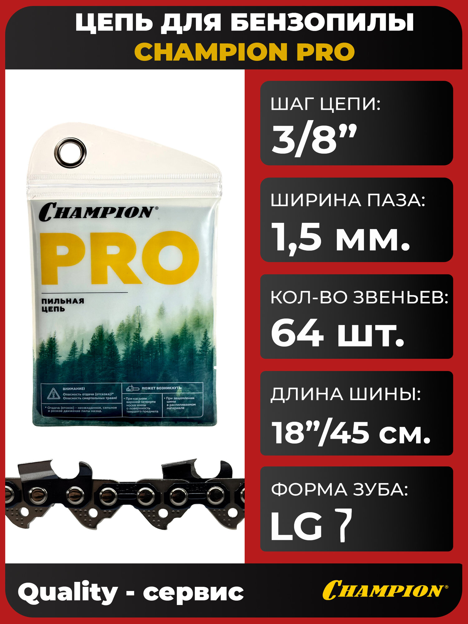 Цепь для бензопилы ECHO 3/8"-1.5mm-64 PRO (LG), CHAMPION.