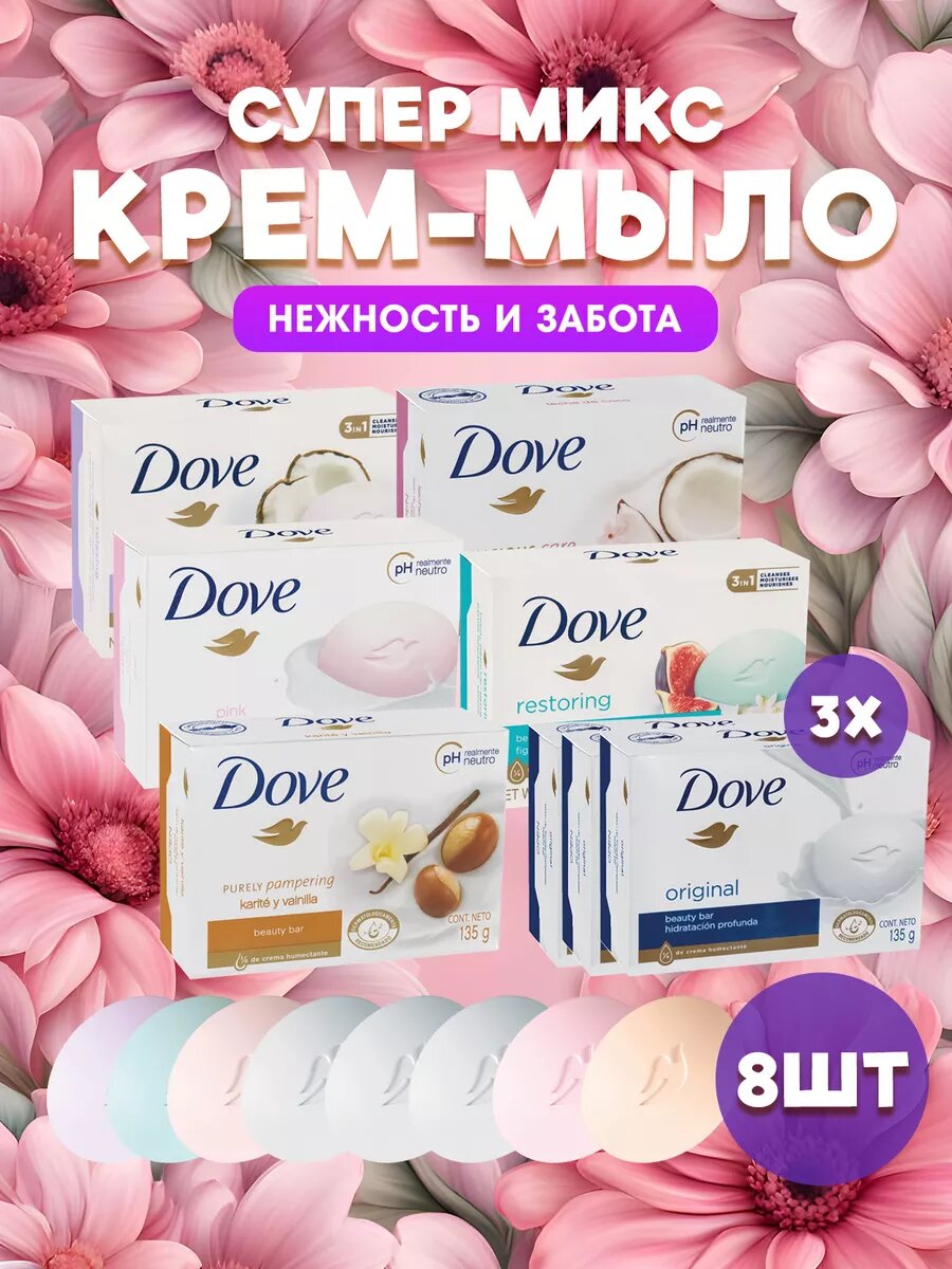 Крем мыло туалетное твердое Dove набор 135 гр х 8 штук (MIX3)