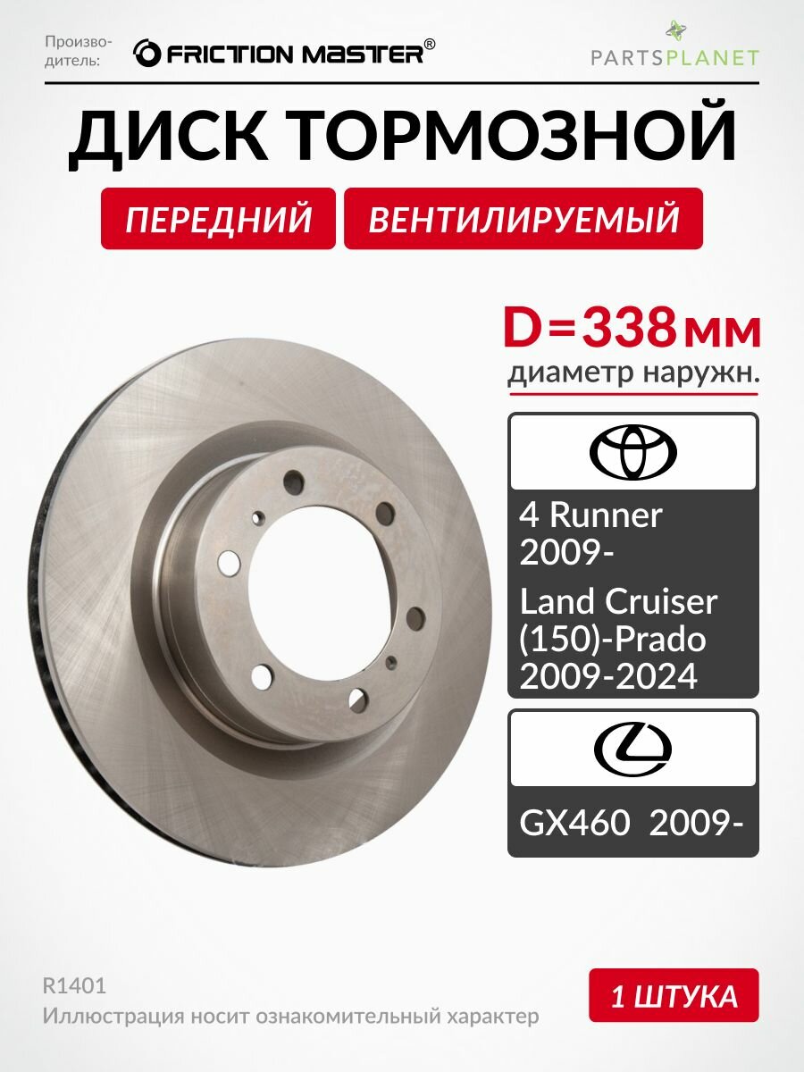 Тормозной диск передний на Лексус GX460, Тойота 4 Раннер, Ленд Крузер Прадо 150, 1 штука