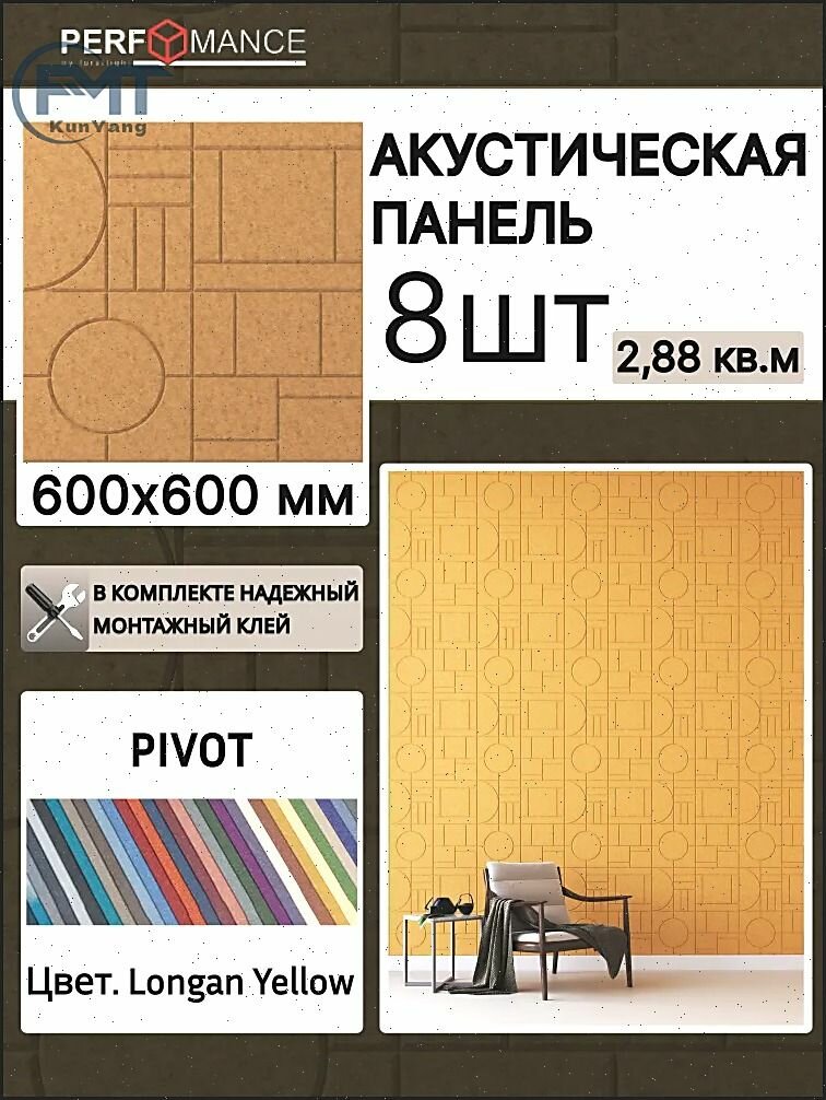 Акустическая панель. PIVOT 600х600 Longan Yellow 8 штук