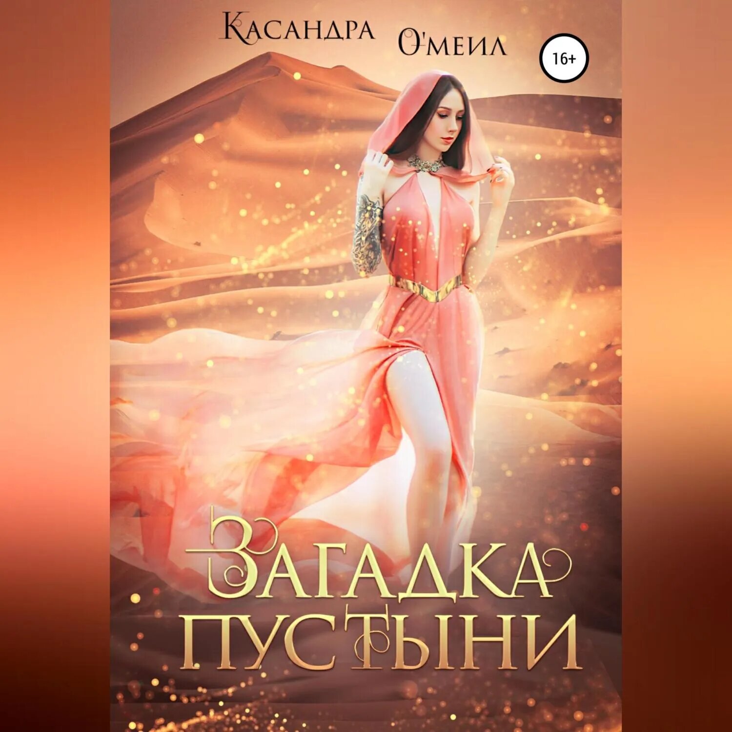 Загадка пустыни [Аудиокнига]