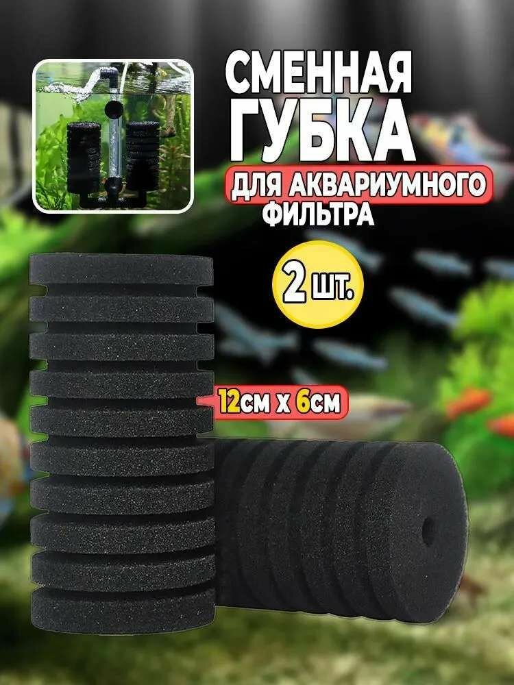 FuuT-73Сменная губка крупнопористая для аквариумного фильтра (7 см х 6.5 см), 2 шт. Губка для фильтра в аквариум Название запасные губки для фильтра сменный элемент аквариумный фильтр