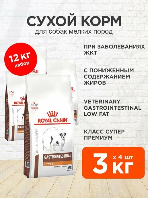 Корм сухой Royal Canin Gastrointestinal Low Fat Small Dog для взрослых собак маленьких пород при заболеваниях ЖКТ, 3 кг х 4 шт
