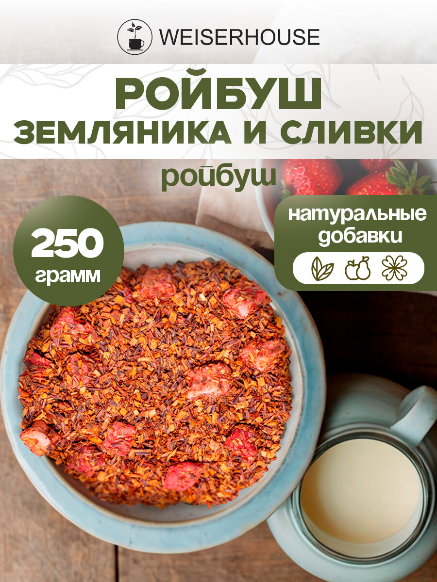 Ройбуш "Земляника и сливки" WEISERHOUSE, ароматный чай с кусочками земляники и нежным сливочным вкусом, 250 г