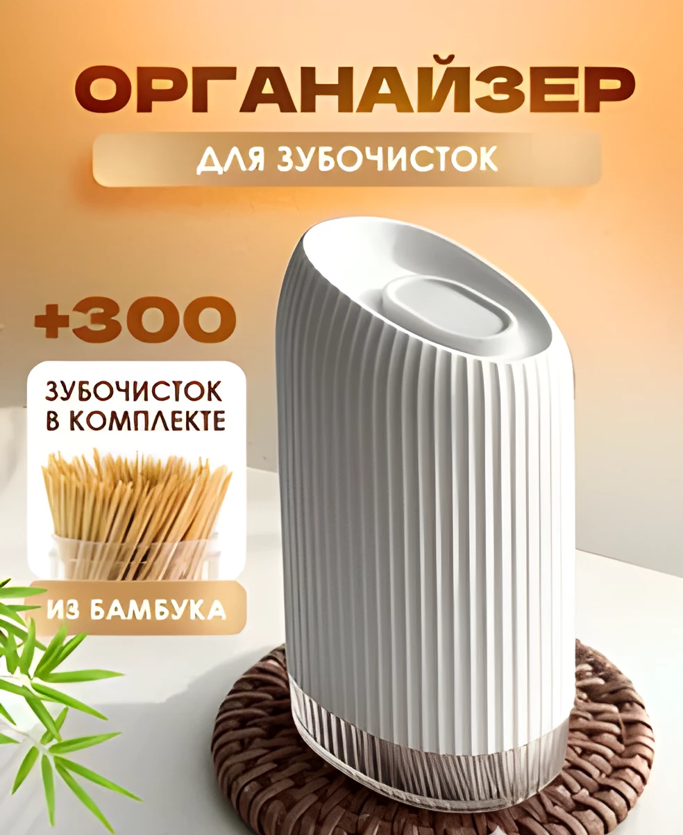 Подставка для зубочисток бамбуковых органайзер пластиковый белый