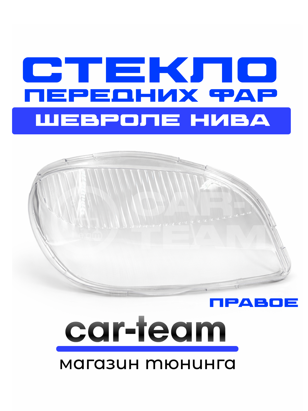 Стекло фары Шевроле Нива пластик (поликарбонат), правое, 1шт.