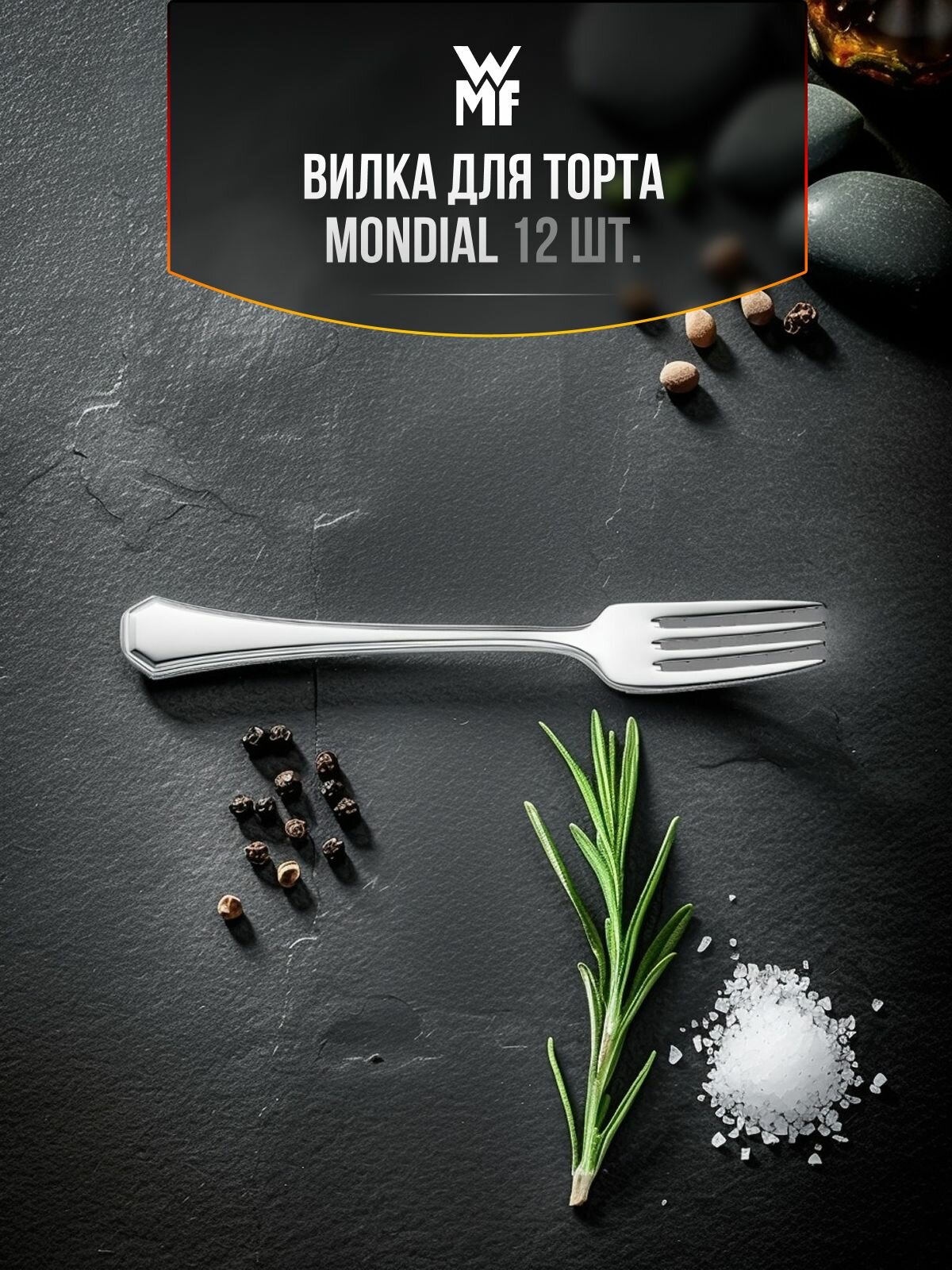 Вилка для торта Коллекция Mondial, 12 шт