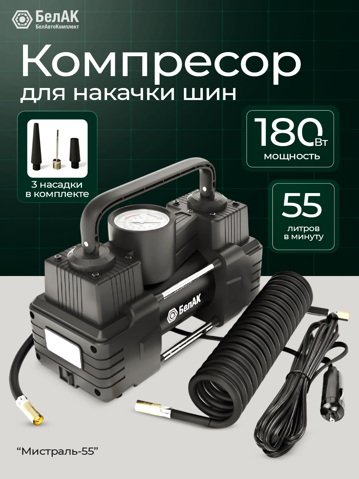 Компрессор автомобильный БелАК МИСТРАЛЬ-55 12V 55 л/мин