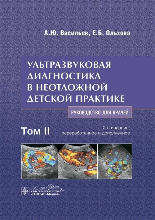 Ультразвуковая диагностика в неотложной детской практике : рук-во в 2 т. Т.2, 2-е изд, пер. и доп.