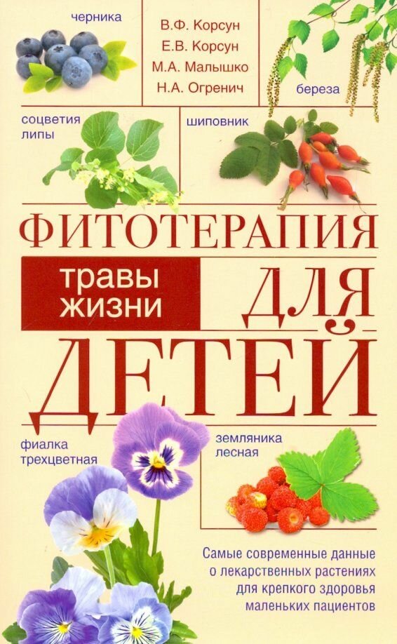 Книга "Фитотерапия для детей. Травы жизни"