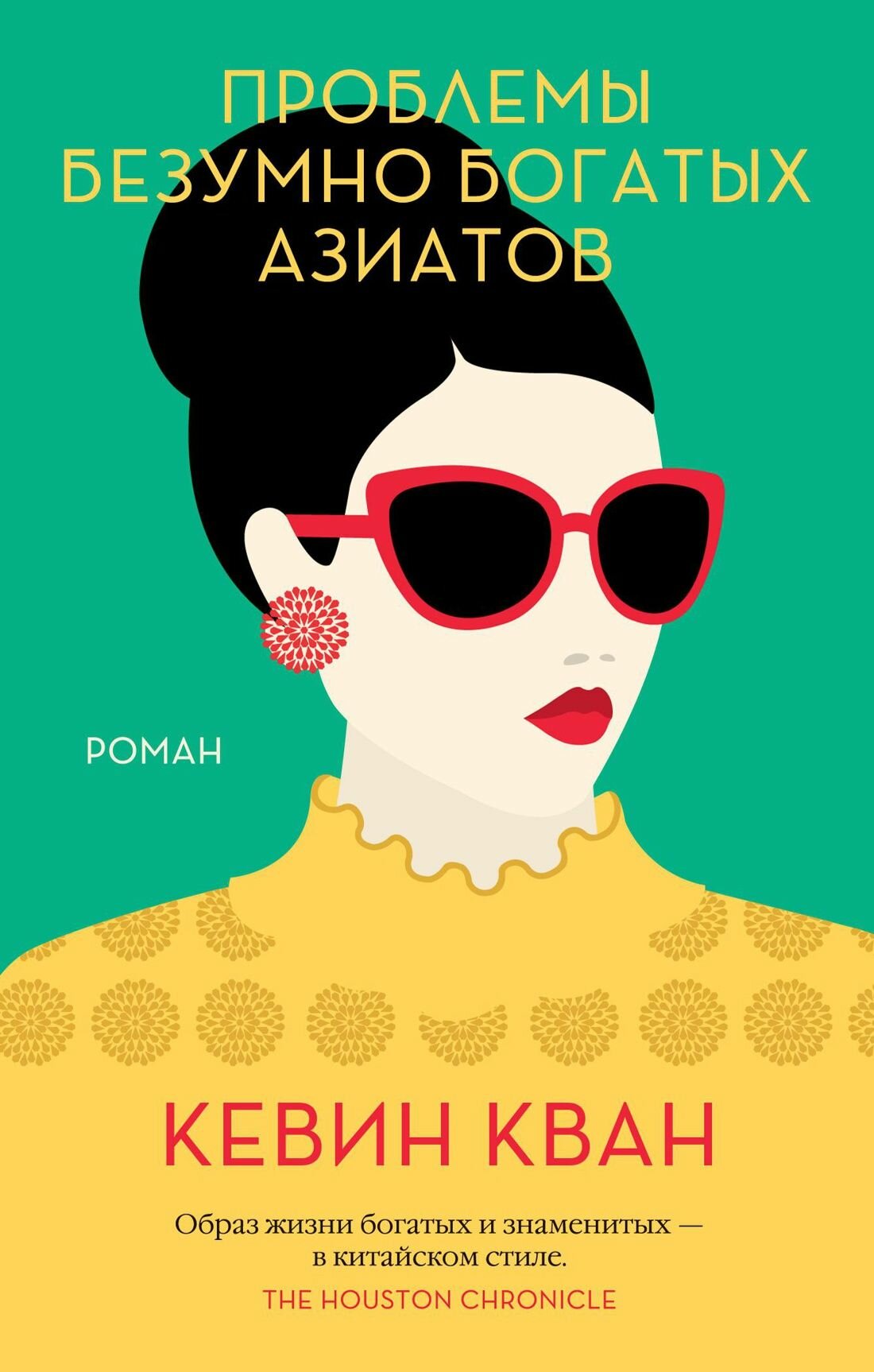 Книга "Проблемы безумно богатых азиатов (мягк. обл.)"