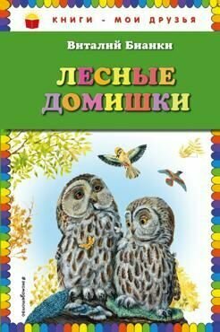 Бианки В. Лесные домишки (98616)