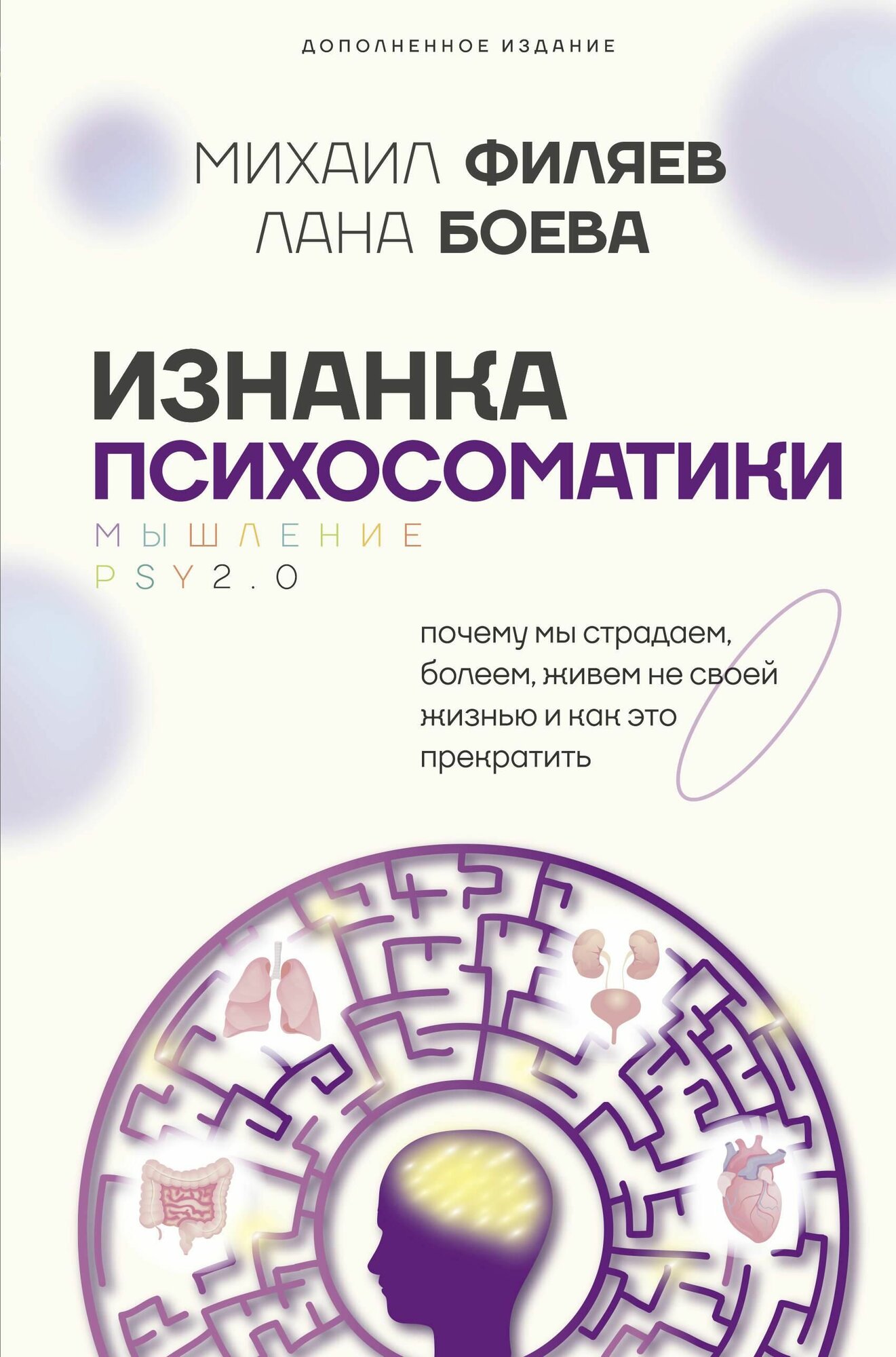 Книга "Изнанка психосоматики. Мышление PSY2.0. Дополненное издание"
