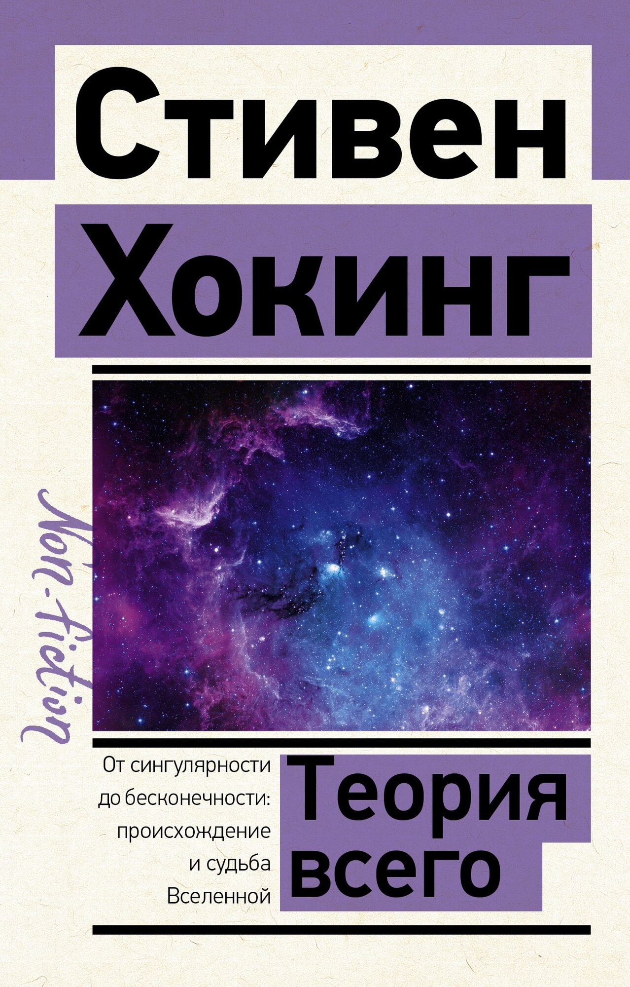 Книга "Теория Всего (Эксклюзив: non-fiction)"