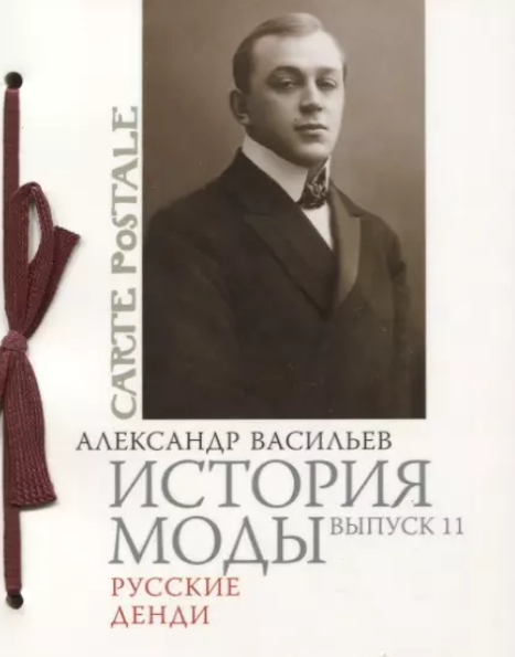 История моды: Русские денди
