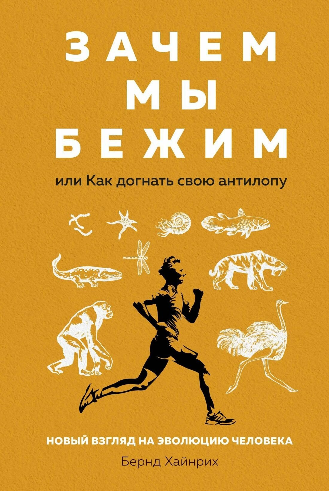 Книга "Зачем мы бежим, или Как догнать свою антилопу. Новый взгляд на эволюцию человека"