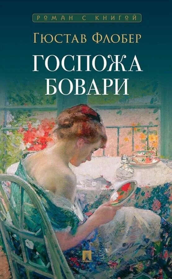 Книга "Госпожа Бовари. Роман."