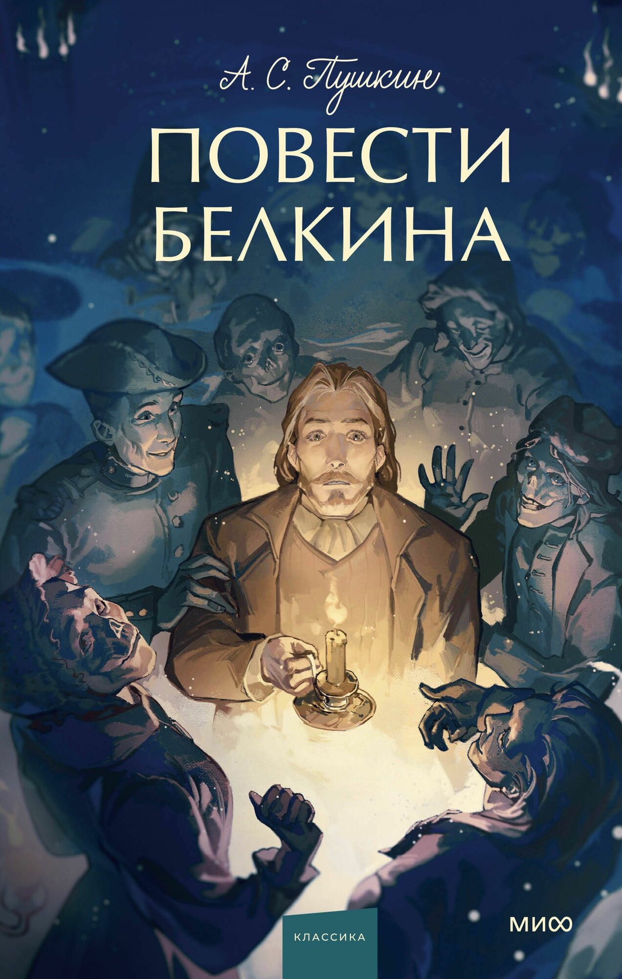Книга "Повести Белкина. Вечные истории. Young Adult"
