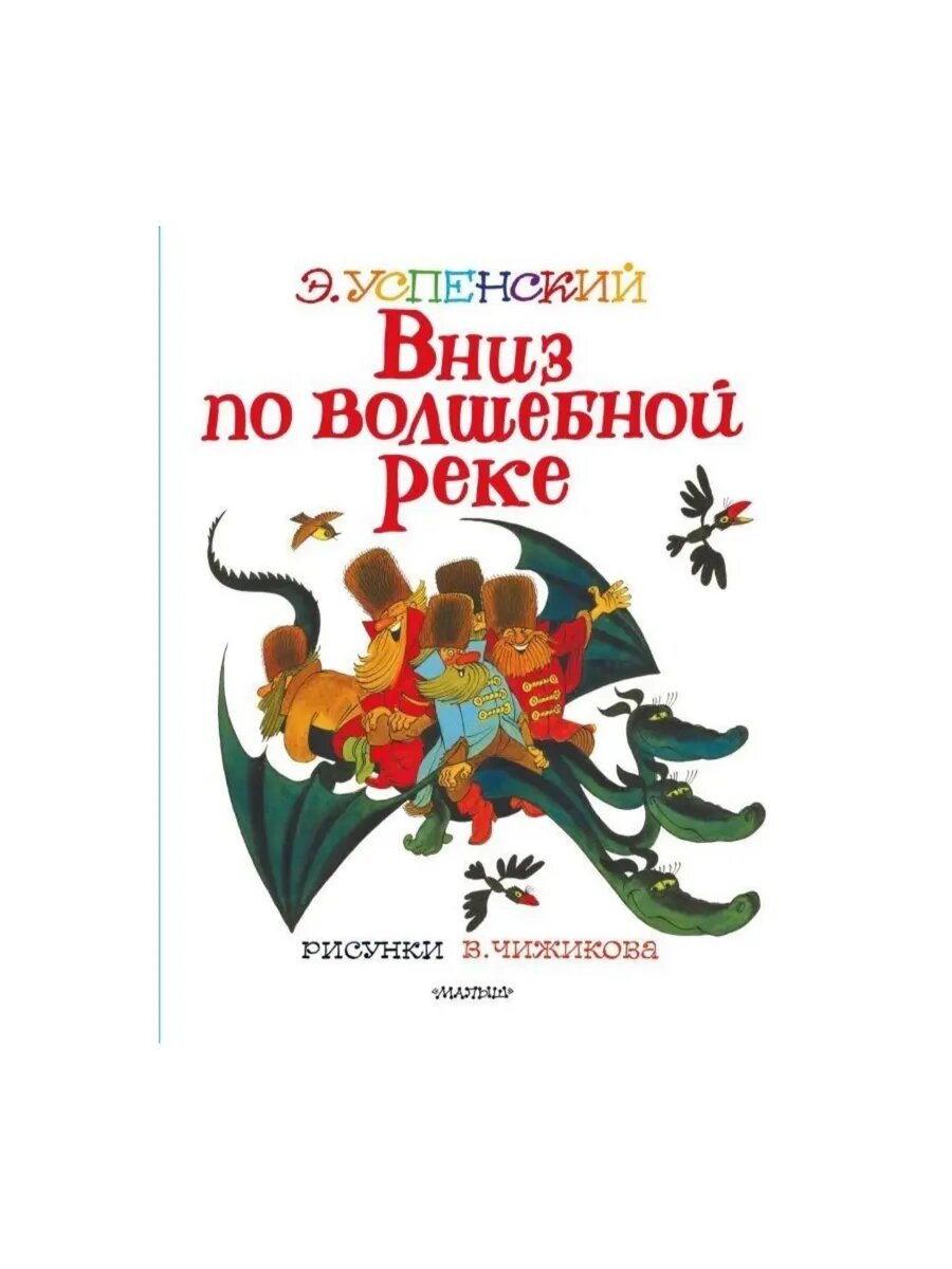 Вниз по волшебной реке. Рисунки В. Чижикова
